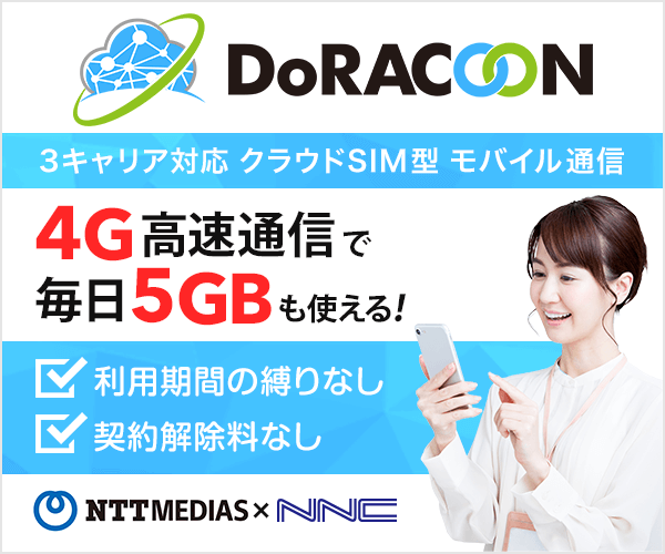 【Wi-Fi】毎日5GB使える モバイルWi-Fi DoRACOON 1万円キャッシュバック付き | SALEでお得day